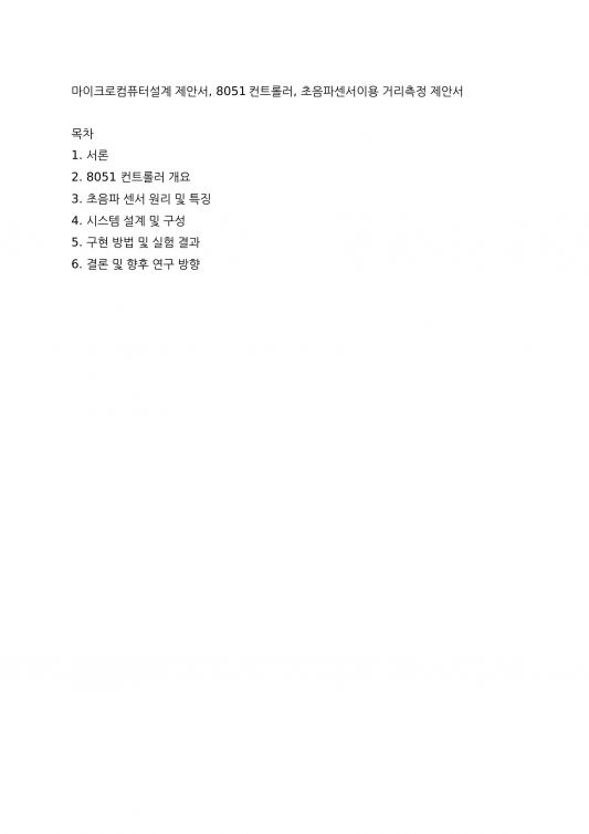 마이크로컴퓨터설계 제안서, 8051컨트롤러, 초음파센서이용 거리측정 제안서