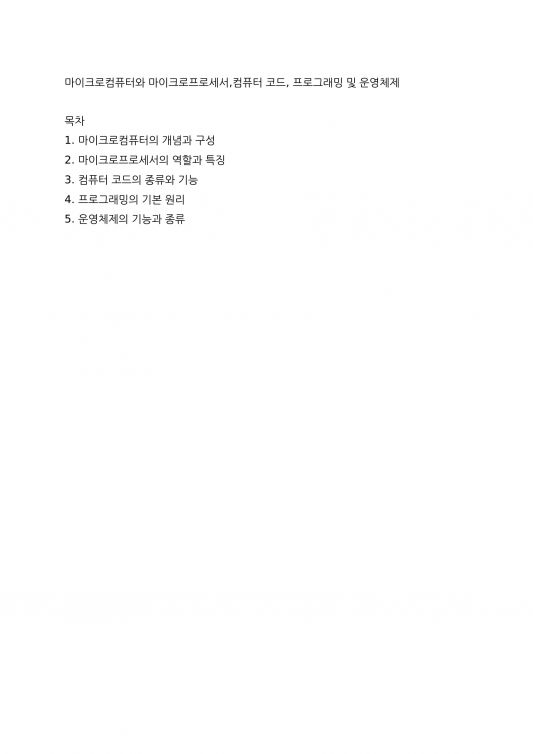마이크로컴퓨터와 마이크로프로세서,컴퓨터 코드, 프로그래밍 및 운영체제
