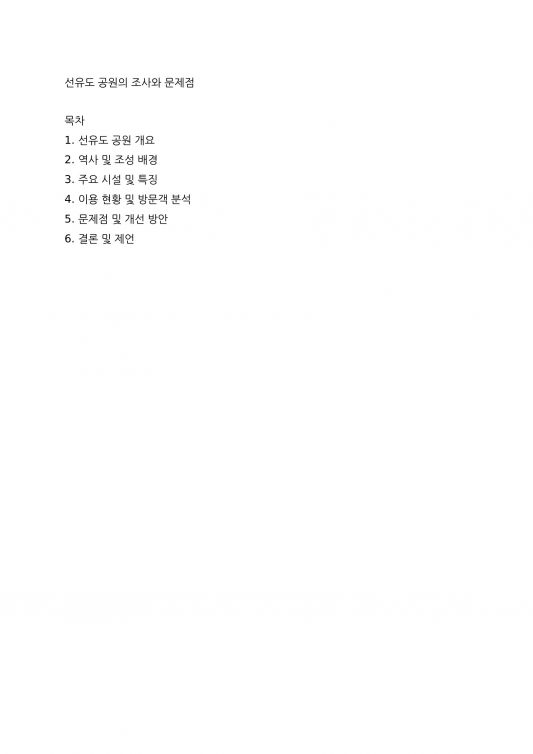 선유도 공원의 조사와 문제점