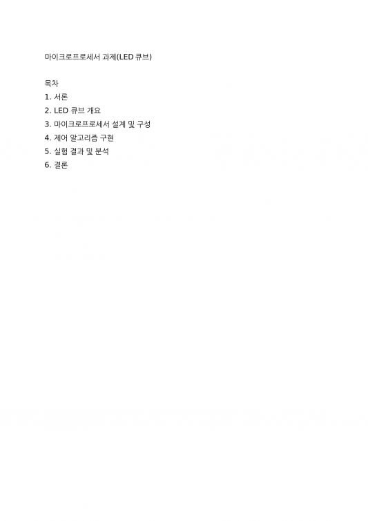 마이크로프로세서 과제(LED큐브)