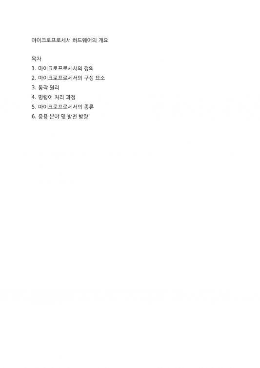 마이크로프로세서 하드웨어의 개요
