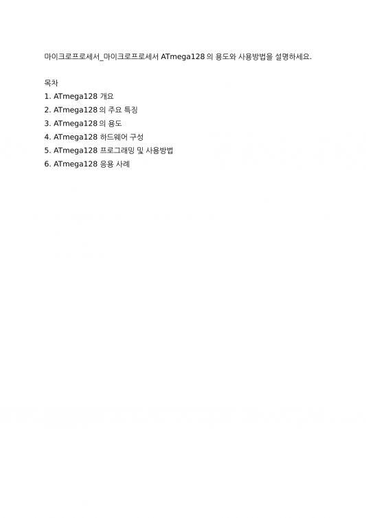 마이크로프로세서_마이크로프로세서 ATmega128의 용도와 사용방법을 설명하세요.