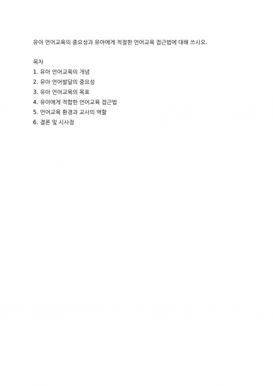 유아 언어교육의 중요성과 유아에게 적절한 언어교육 접근법에 대해 쓰시오.