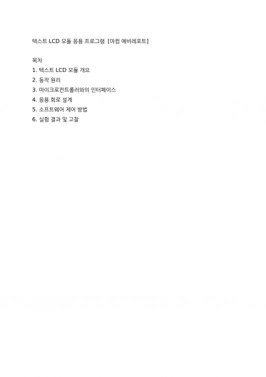 텍스트 LCD 모듈 응용 프로그램  [마컴 예비레포트]