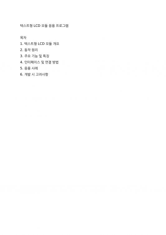 텍스트형 LCD 모듈 응용 프로그램