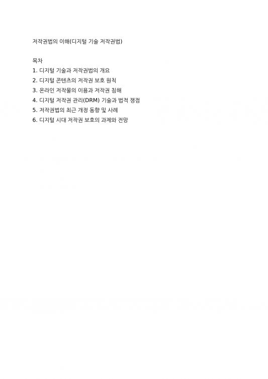 저작권법의 이해(디지털 기술 저작권법)