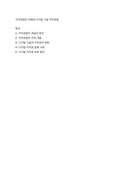 저작권법의 이해와 디지털 기술 저작권법