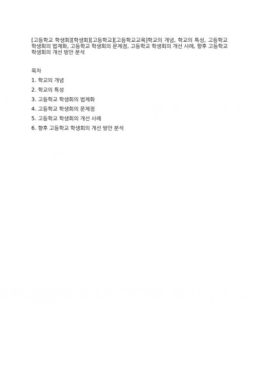 [고등학교 학생회][학생회][고등학교][고등학교교육]학교의 개념, 학교의 특성, 고등학교 학생회의 법제화, 고등학교 학생회의 문제점, 고등학교 학생회의 개선 사례, 향후 고등학교 학생회의 개선 방안 분석