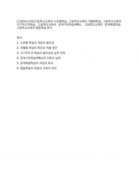 [고등학교교육]고등학교교육의 수준별학습, 고등학교교육의 개별화학습, 고등학교교육의 자기주도적학습, 고등학교교육의 문제기반학습(PBL), 고등학교교육의 문제해결학습, 고등학교교육의 협동학습 분석
