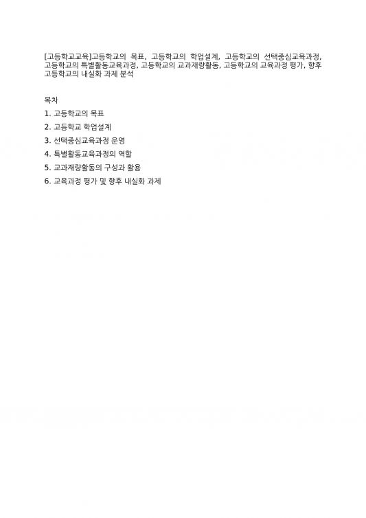 [고등학교교육]고등학교의 목표, 고등학교의 학업설계, 고등학교의 선택중심교육과정, 고등학교의 특별활동교육과정, 고등학교의 교과재량활동, 고등학교의 교육과정 평가, 향후 고등학교의 내실화 과제 분석