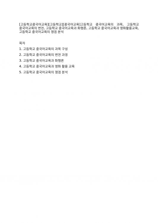 [고등학교중국어교육][고등학교][중국어교육]고등학교 중국어교육의 과목, 고등학교 중국어교육의 변천, 고등학교 중국어교육과 화행론, 고등학교 중국어교육과 영화활용교육, 고등학교 중국어교육의 쟁점 분석