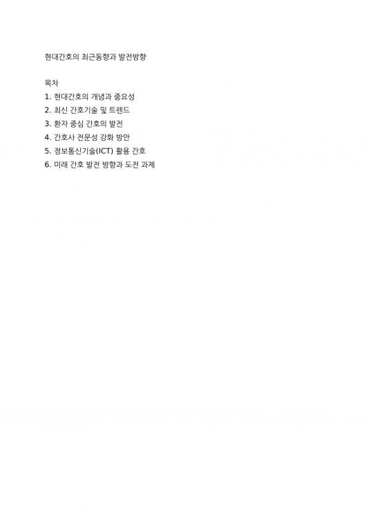 현대간호의 최근동향과 발전방향