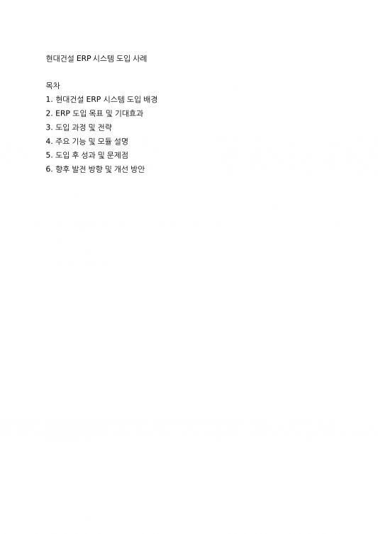 현대건설 ERP시스템 도입 사례