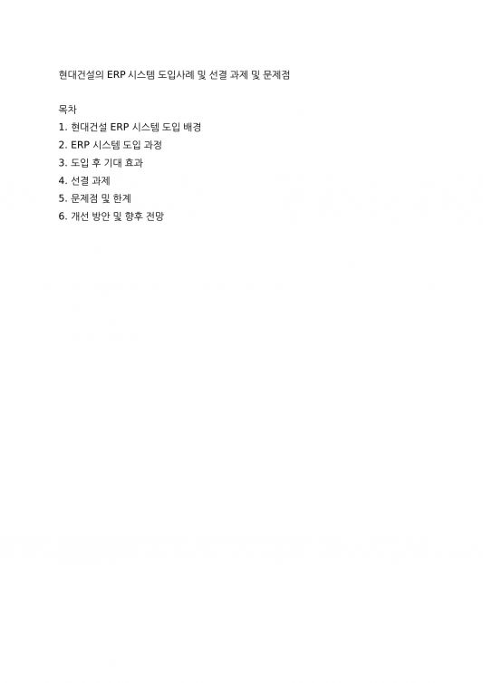 현대건설의 ERP시스템 도입사례 및 선결 과제 및 문제점
