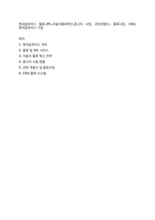 현대글로비스 물류,3PL,자동차물류혁신,중고차 사업, 관련계열사, 물류사업, CKD, 현대글로비스 기업