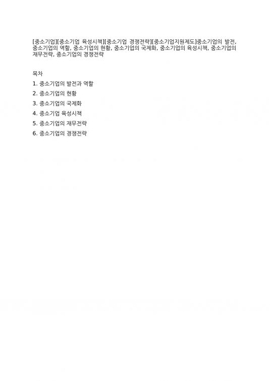 [중소기업][중소기업 육성시책][중소기업 경쟁전략][중소기업지원제도]중소기업의 발전, 중소기업의 역할, 중소기업의 현황, 중소기업의 국제화, 중소기업의 육성시책, 중소기업의 재무전략, 중소기업의 경쟁전략