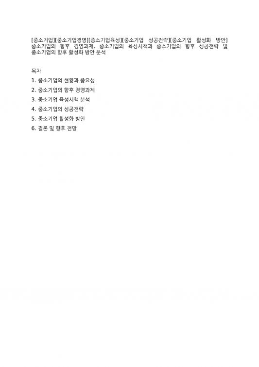 [중소기업][중소기업경영][중소기업육성][중소기업 성공전략][중소기업 활성화 방안]중소기업의 향후 경영과제, 중소기업의 육성시책과 중소기업의 향후 성공전략 및 중소기업의 향후 활성화 방안 분석