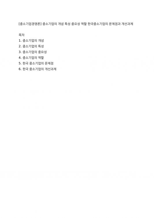 [중소기업경영론] 중소기업의 개념 특성 중요성 역할 한국중소기업의 문제점과 개선과제