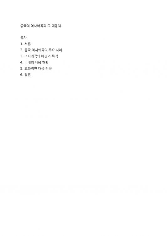 중국의 역사왜곡과 그 대응책
