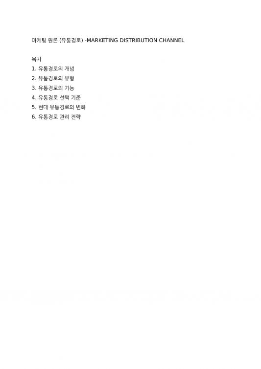 마케팅 원론 (유통경로) -MARKETING DISTRIBUTION CHANNEL