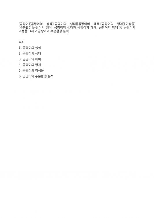 [곰팡이][곰팡이의 생식][곰팡이의 생태][곰팡이의 폐해][곰팡이의 방제][미생물][수분활성]곰팡이의 생식, 곰팡이의 생태와 곰팡이의 폐해, 곰팡이의 방제 및 곰팡이와 미생물 그리고 곰팡이와 수분활성 분석