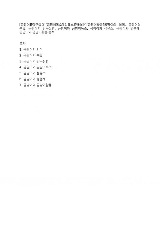 [곰팡이][탐구실험][곰팡이독소][섬유소][병충해][곰팡이활용]곰팡이의 의미, 곰팡이의 분류, 곰팡이의 탐구실험, 곰팡이와 곰팡이독소, 곰팡이와 섬유소, 곰팡이와 병충해, 곰팡이와 곰팡이활용 분석