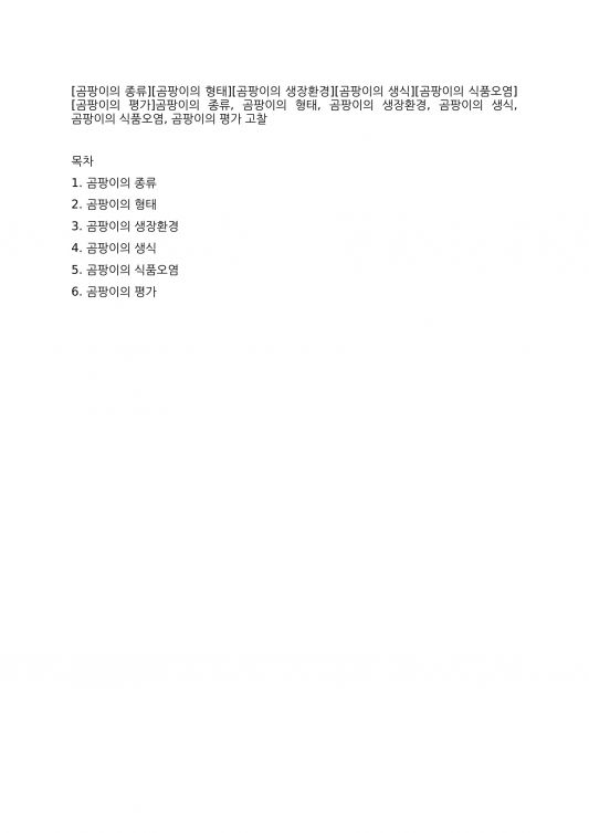 [곰팡이의 종류][곰팡이의 형태][곰팡이의 생장환경][곰팡이의 생식][곰팡이의 식품오염][곰팡이의 평가]곰팡이의 종류, 곰팡이의 형태, 곰팡이의 생장환경, 곰팡이의 생식, 곰팡이의 식품오염, 곰팡이의 평가 고찰
