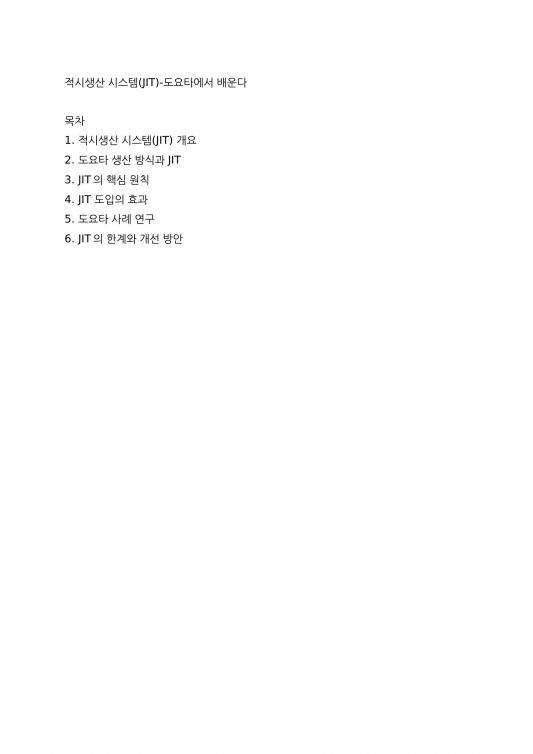 적시생산 시스템(JIT)-도요타에서 배운다