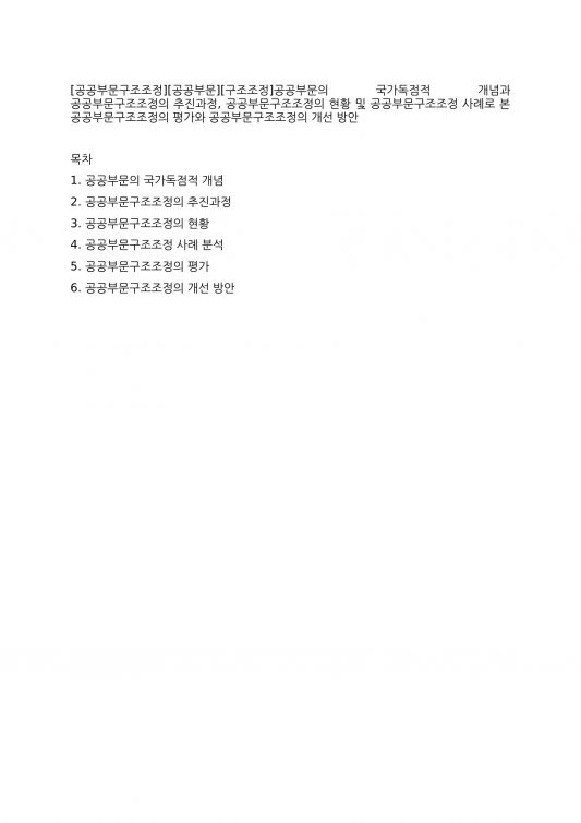 [공공부문구조조정][공공부문][구조조정]공공부문의 국가독점적 개념과 공공부문구조조정의 추진과정, 공공부문구조조정의 현황 및 공공부문구조조정 사례로 본 공공부문구조조정의 평가와 공공부문구조조정의 개선 방안
