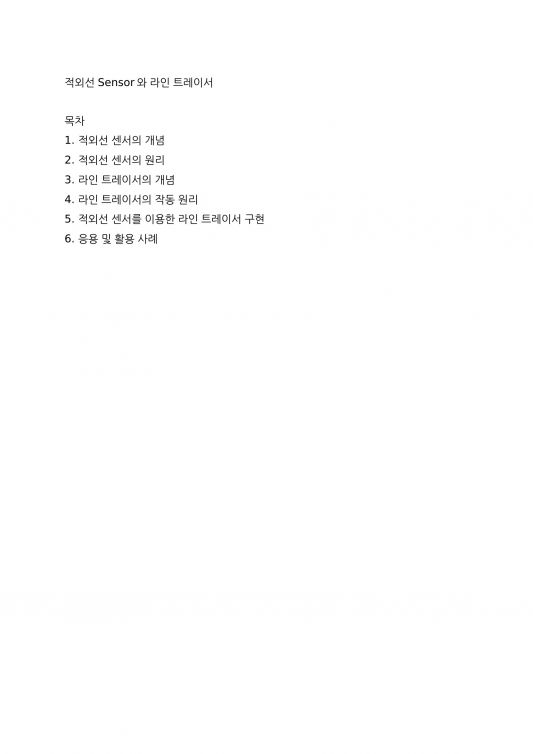 적외선 Sensor와 라인 트레이서