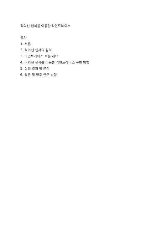 적외선 센서를 이용한 라인트레이스