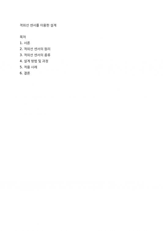 적외선 센서를 이용한 설계