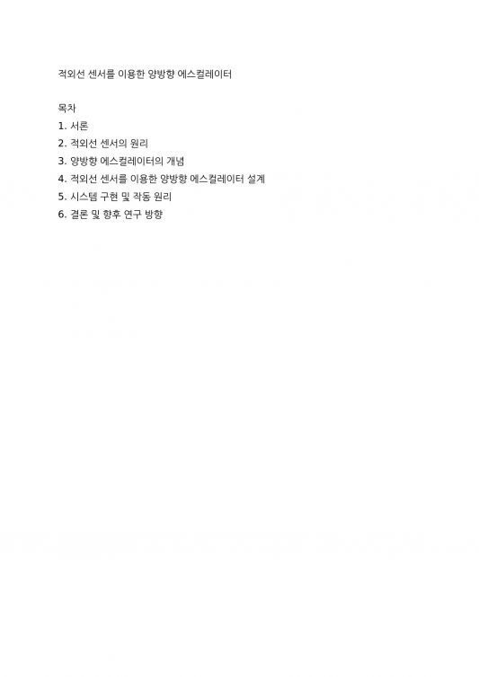 적외선 센서를 이용한 양방향 에스컬레이터