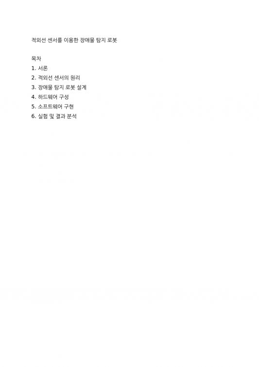 적외선 센서를 이용한 장애물 탐지 로봇
