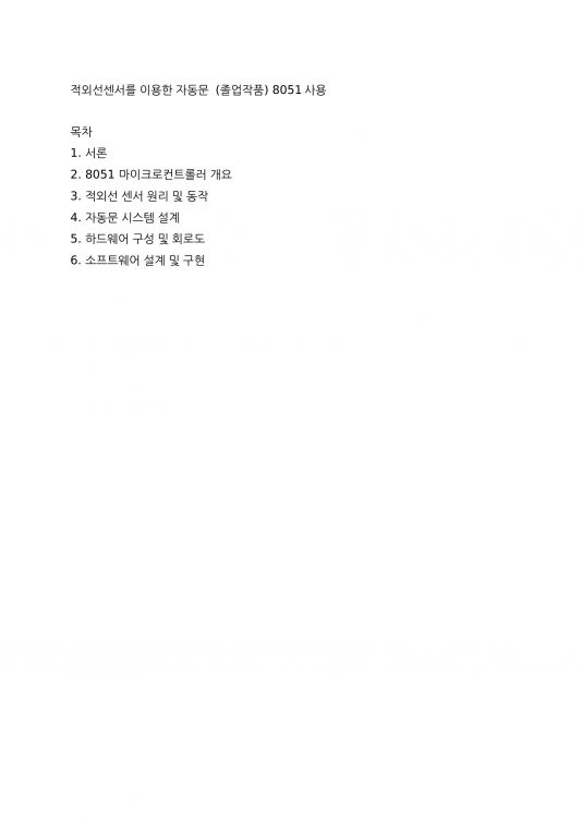 적외선센서를 이용한 자동문  (졸업작품) 8051사용