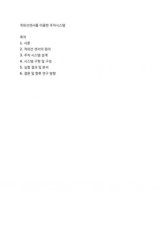 적외선센서를 이용한 주차시스템