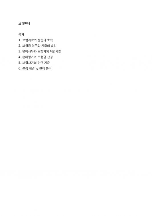 보험판례 레포트 자료