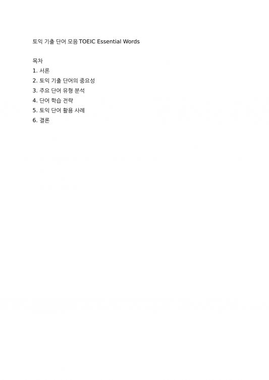 토익 기출 단어 모음TOEIC Essential Words