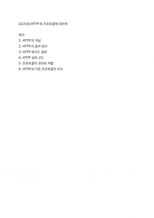 [공과대]-HTTP와 프로토콜에 대하여