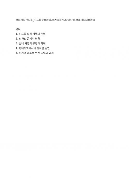 현대사회신드롬_신드롬속성차별,성차별문제,남녀차별,현대사회의성차별
