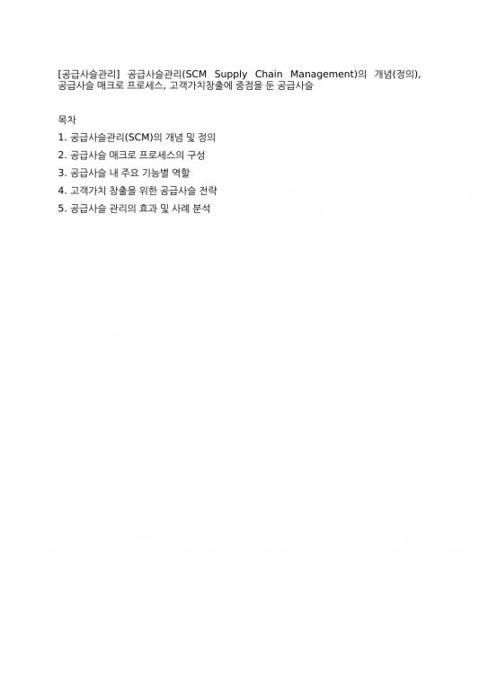 [공급사슬관리] 공급사슬관리(SCM Supply Chain Management)의 개념(정의), 공급사슬 매크로 프로세스, 고객가치창출에 중점을 둔 공급사슬