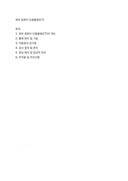 복부 컴퓨터 단층촬영(CT)