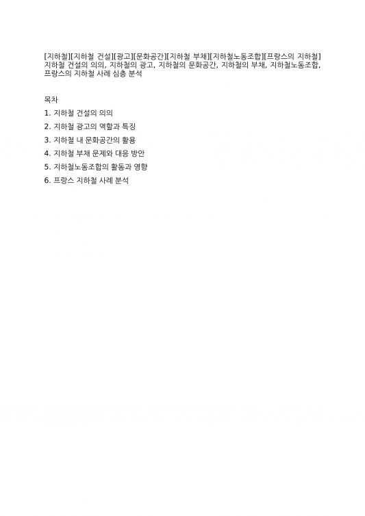 [지하철][지하철 건설][광고][문화공간][지하철 부채][지하철노동조합][프랑스의 지하철]지하철 건설의 의의, 지하철의 광고, 지하철의 문화공간, 지하철의 부채, 지하철노동조합, 프랑스의 지하철 사례 심층 분석