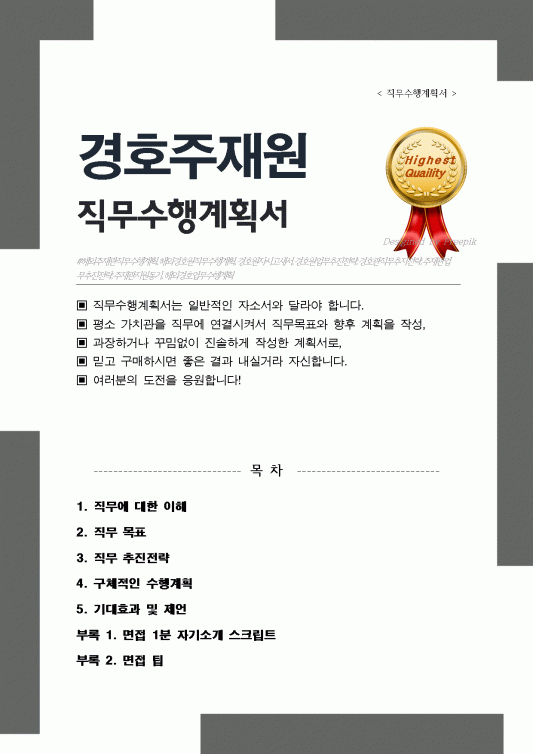 해외 경호주재관 경호원 직무수행계획서 (+ 면접합격 자기소개 1분 스크립트, + 면접 팁 추가)