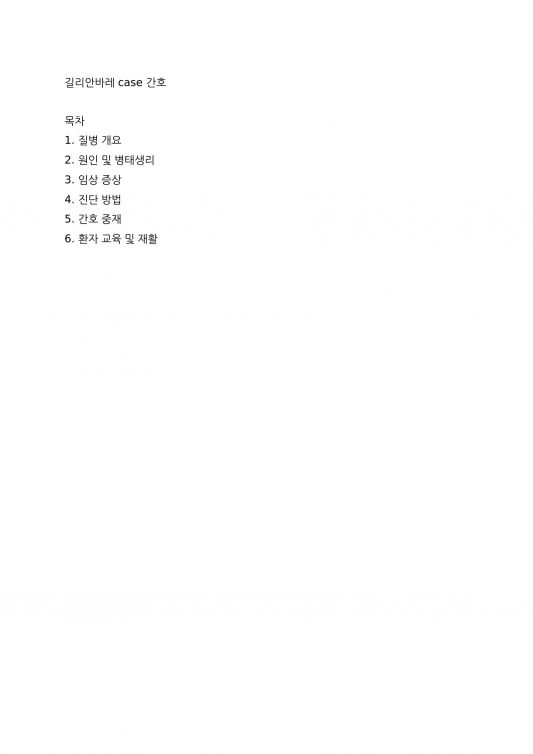 길리안바레 case 간호