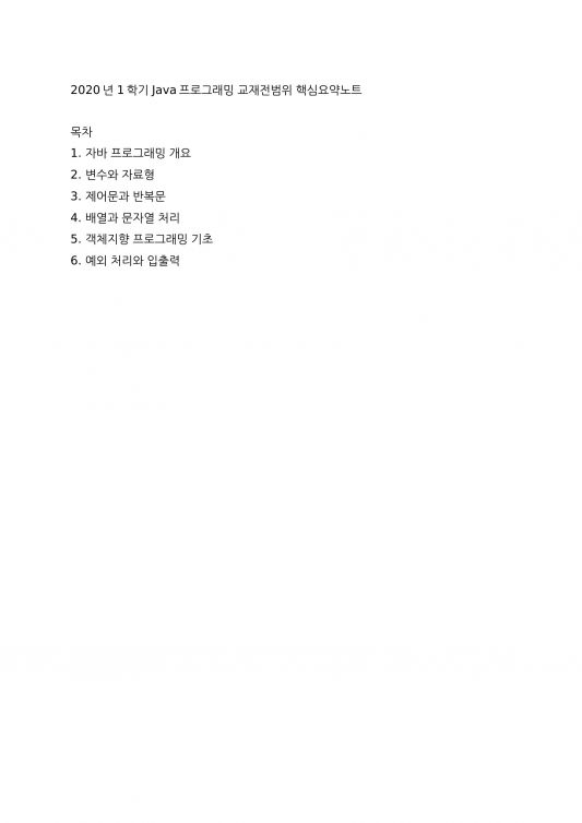2020년 1학기 Java프로그래밍 교재전범위 핵심요약노트