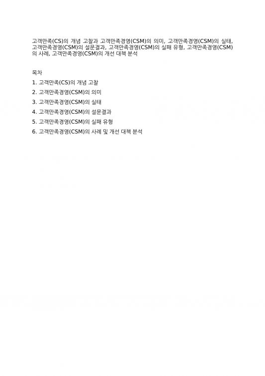 고객만족(CS)의 개념 고찰과 고객만족경영(CSM)의 의미, 고객만족경영(CSM)의 실태, 고객만족경영(CSM)의 설문결과, 고객만족경영(CSM)의 실패 유형, 고객만족경영(CSM)의 사례, 고객만족경영(CSM)의 개선 대책 분석
