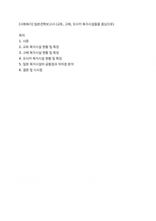 [사회복지] 일본견학보고서 (교토, 고베, 오사카 복지시설들을 중심으로)
