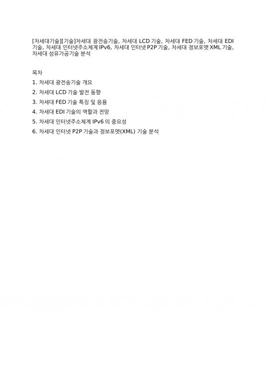 [차세대기술][기술]차세대 광전송기술, 차세대 LCD기술, 차세대 FED기술, 차세대 EDI기술, 차세대 인터넷주소체계IPv6, 차세대 인터넷P2P기술, 차세대 정보포맷XML기술, 차세대 섬유가공기술 분석