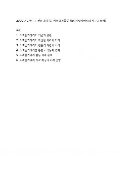 2020년 1학기 사진의이해 중간시험과제물 공통(디지털카메라의 시각의 확장)
